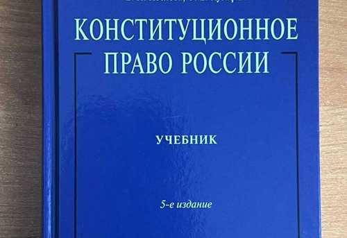 Учебник Конституционное право России
