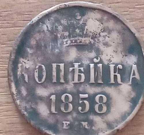 Монета копейка 1858 г