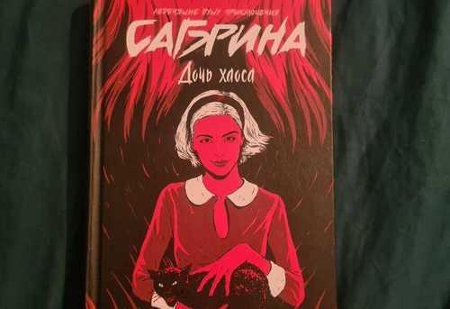 Книга "Сабрина Дочь Хаоса" Сара Риз Бреннан