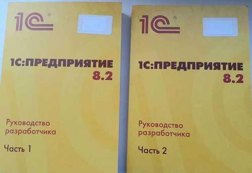 1С: Предприятие 8.2. Руководство разработчика