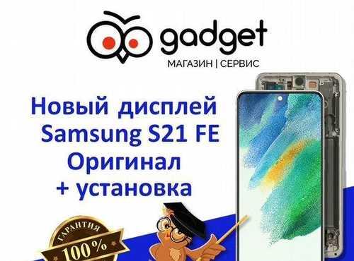 Дисплей Samsung Galaxy S20FE (SM-G990) + установка