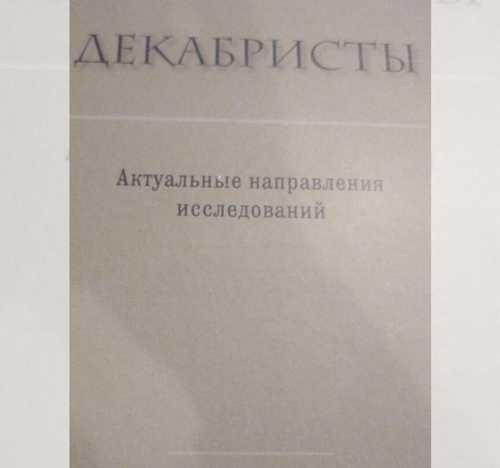 Декабристы. Актуальные направления исследований