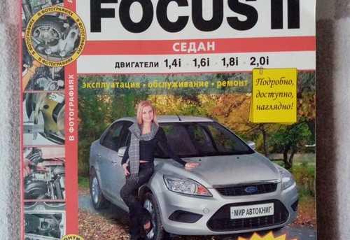 Руководство по ремонту Ford Focus II с 2004 г., ре