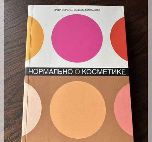 Книга "Нормально о косметике" Ворслав, Мифтахова