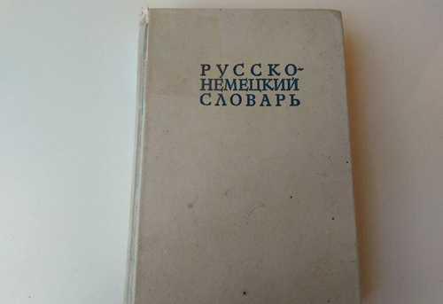 Русско немецкий словарь Лепинг 1973