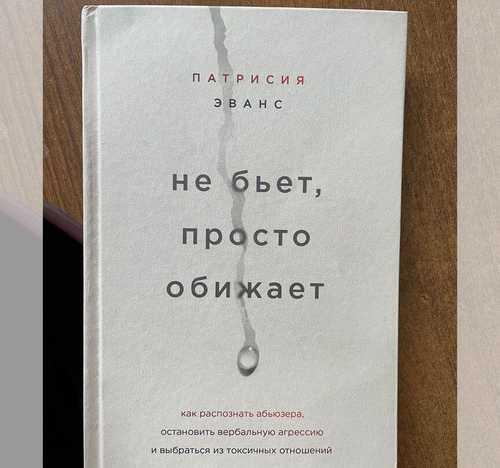 Книга "Не бьет,просто обижает."