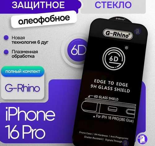 Защитное стекло G-Rhino для Apple iPhone 16 Pro