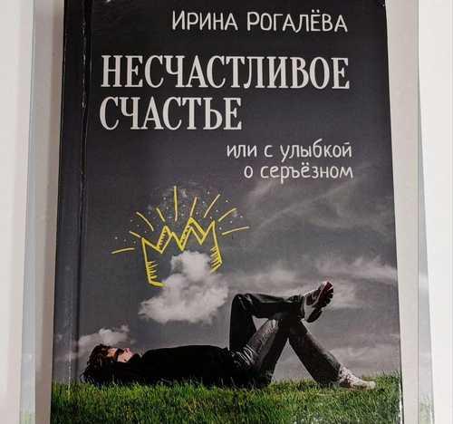 Несчастливое счастье. Рогалева Ирина