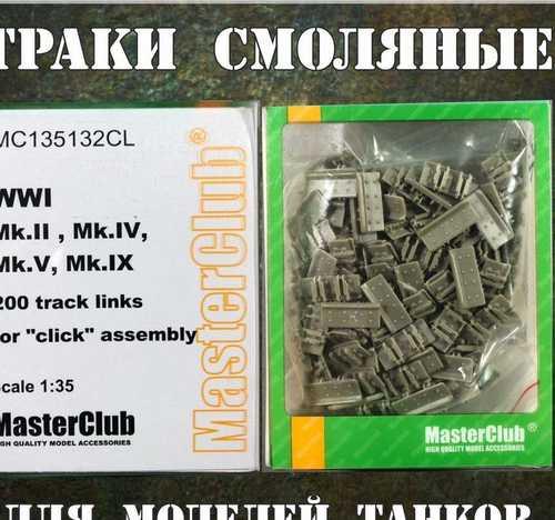 Траки MasterClub MC135132CL WWI Mk.II/IV/V/IX 1/35