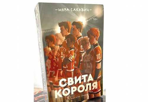 Свита короля. Новая, new, в пленке