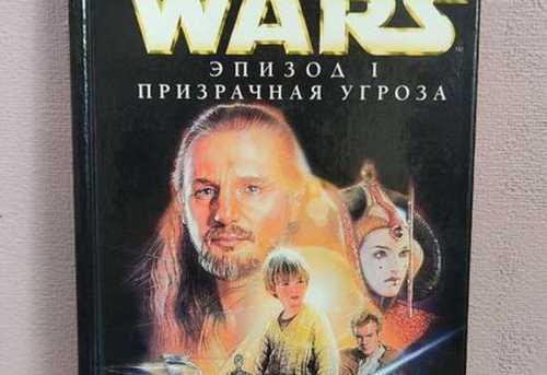 Книга Звёздные войны Эпизод 1