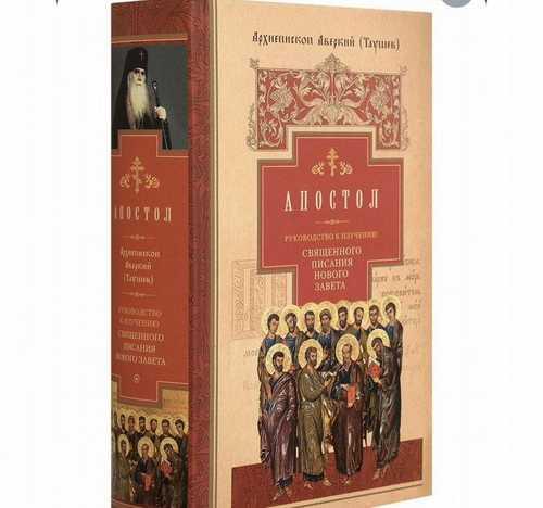Апостол. Руководство к изучению Священного Писания