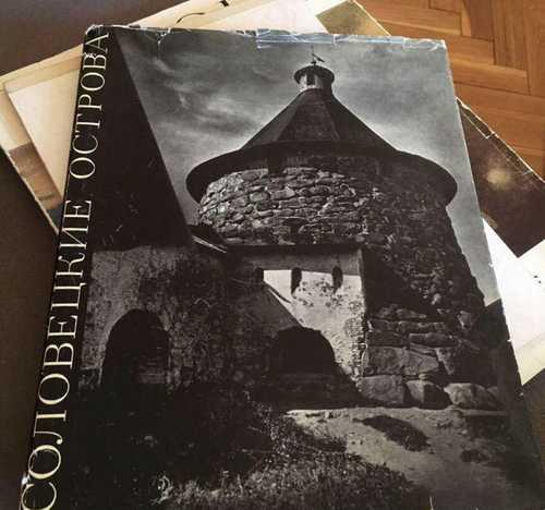 Соловецкие острова, альбом книга