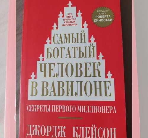 Книга «Самый богатый человек в Вавилоне»