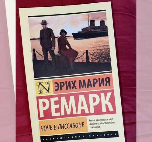 Книга Эрих Мария Ремарк "Ночь в Лиссабоне"