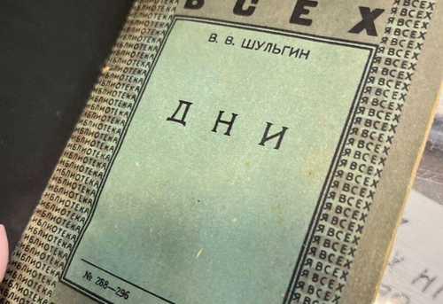 В.Шульгин Дни 1927 год