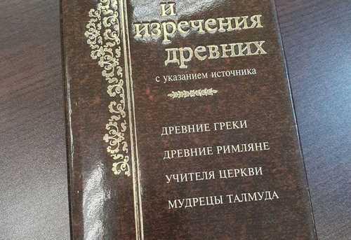 Мысли и изречения древних(с указанием источника)