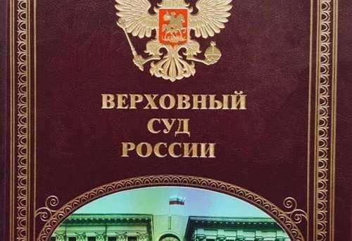 Книга Верховный суд России оссии