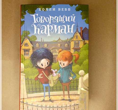 Книга Холли Вебб "Говорящий карман"