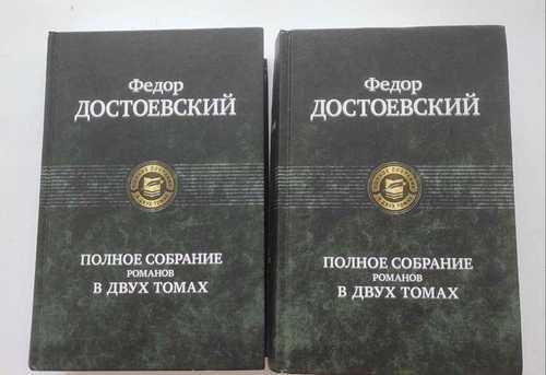 Ф.М. Достоевский - Полное собрание романов