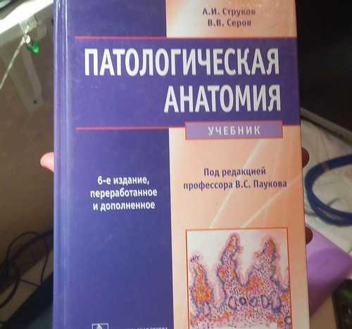 Учебник по Патологической анатомии