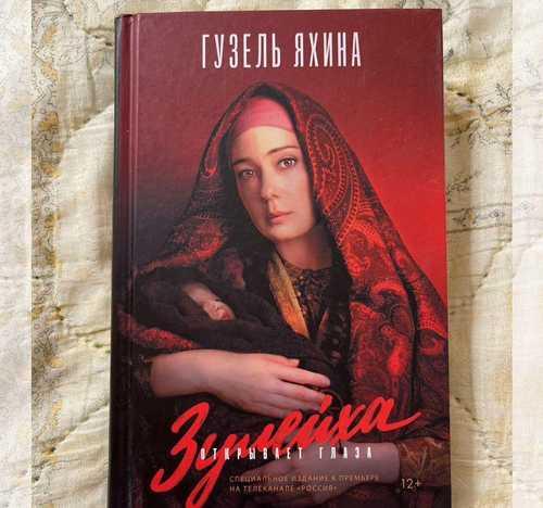 Книга «Зулейха открывает глаза»