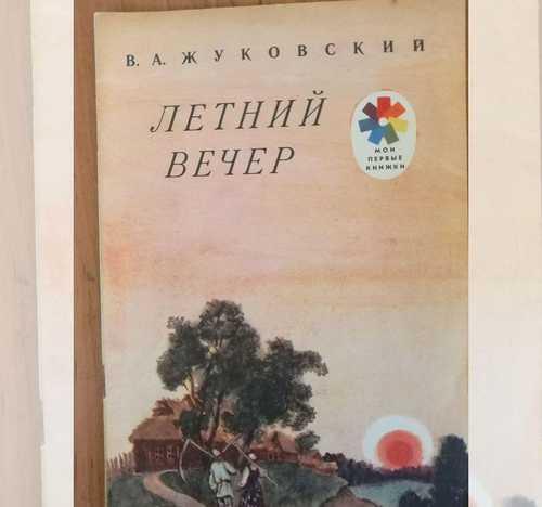 Жуковский летний вечер стихи 1981 рис. кукса 16 ст