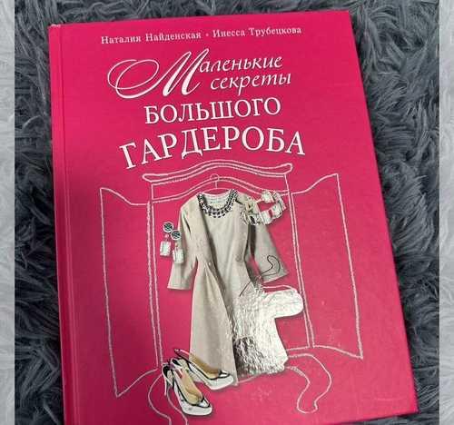 Маленькие секреты большого гардероба книга