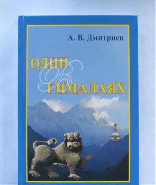 Один в Гималаях. Дмитриев А. В