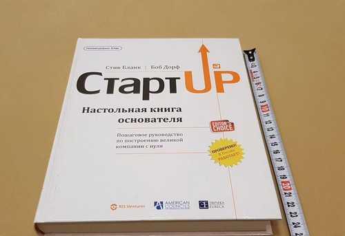 Бланк, Дорф: Стартап. Настольная книга основателя