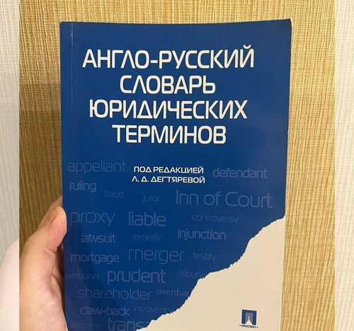 Англо-русский словарь юридических терминов