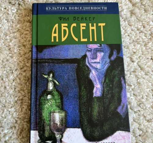 Абсент" Фил Бейкер, культура повседневности