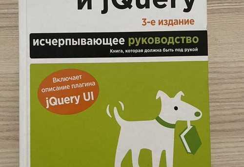 Javascript и jQuery