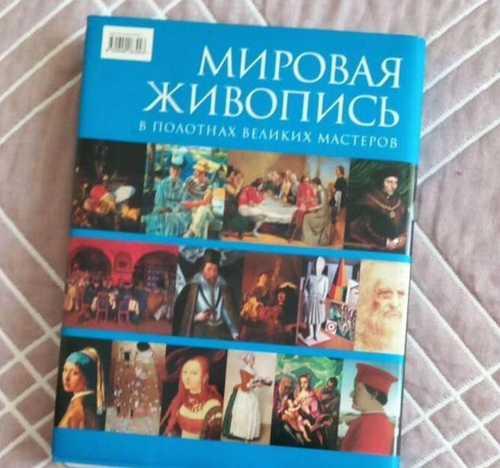 Мировая живопись книга