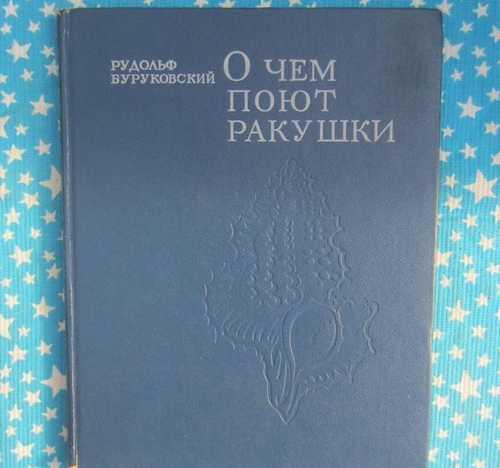 Р. Буруковский. О чём поют ракушки. 1977 год