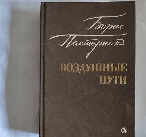 Борис Пастернак Воздушные пути