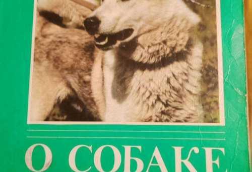 Книги о собаках