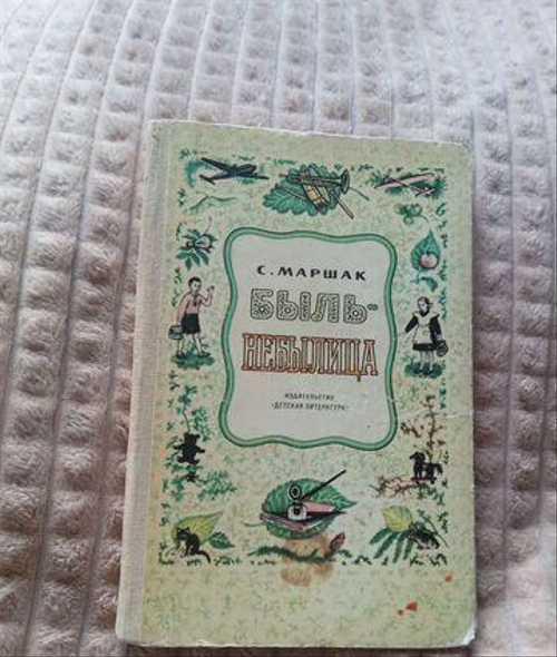 Советские детские книги быль небылица