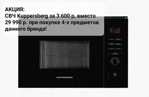 Микроволновая печь Kuppersberg HMW 650 BL