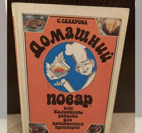 Книга Домашний повар 1992г