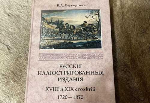 В. Верещагин: Русские иллюстрированные издания xvi