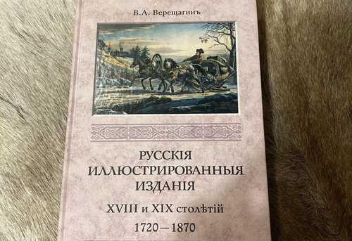 В. Верещагин: Русские иллюстрированные издания xvi