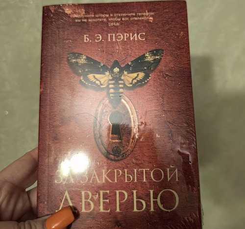 Книга За закрытой дверью