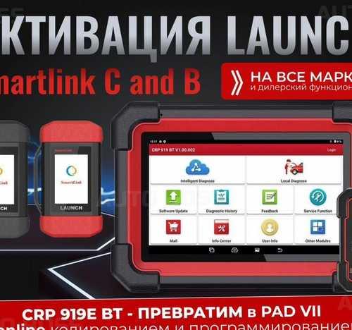 Активация launch smartlink и CRP 919 660 марок