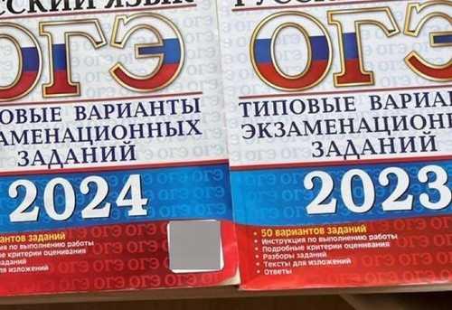 Сборники ОГЭ(русский,математика) 2023/2024