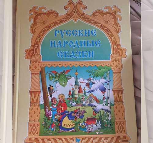 Русские народные сказки; Сказки народов России