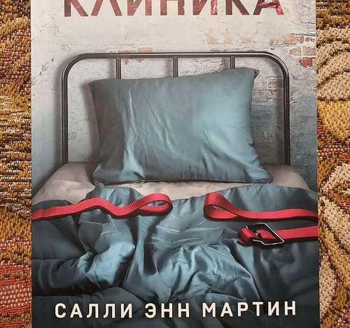 Книга "Клиника" Салли Энн Мартин