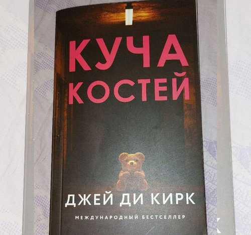 Куча костей книга