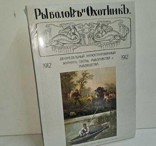 Рыболов и охотник. Журнал за 1912г. Репринт