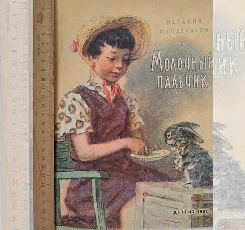 Книга с рассказами Н. Мендельсон Молочный пальчик